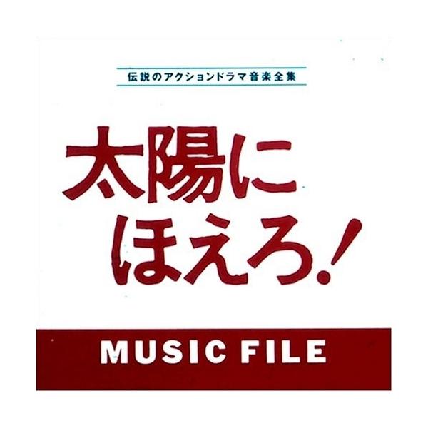 【発売日：1992年09月21日】オリジナル・サウンドトラック1992年9月21日 発売CD:11.太陽にほえろ!〜太陽にほえろ!のテーマ2.太陽にほえろ!〜仲間のテーマ3.太陽にほえろ!〜危機のテーマ4.太陽にほえろ!〜行動のテーマ5.太...