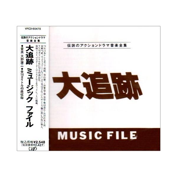 【発売日：1992年11月01日】オリジナル・サウンドトラック ((オリジナル・サウンドトラック))1992年11月1日 発売CD:11.(TVオリジナルB.G.Mコレクション) "大追跡"のテーマ(TVサイズ) M-12.(TVオリジナル...