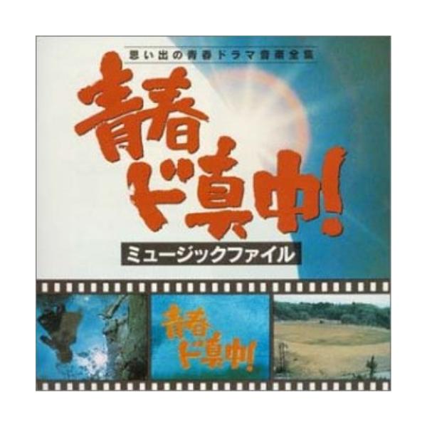 【発売日：1996年03月01日】オリジナル・サウンドトラック ((オリジナル・サウンドトラック))1996年3月1日 発売'78年、NTV系で放映された中村雅俊他出演の青春ドラマの、小六禮次郎作曲によるBGMを集めたアルバム。CD:11....