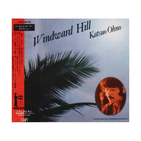 【発売日：1996年04月25日】大野克夫 (オオノカツオ おおのかつお)1996年4月25日 発売阿久悠作詞による作品を歌ったセルフ・カヴァー・アルバムに、セルフ・レコーディング曲を追加収録。CD:11.勝手にしやがれ(Windward ...