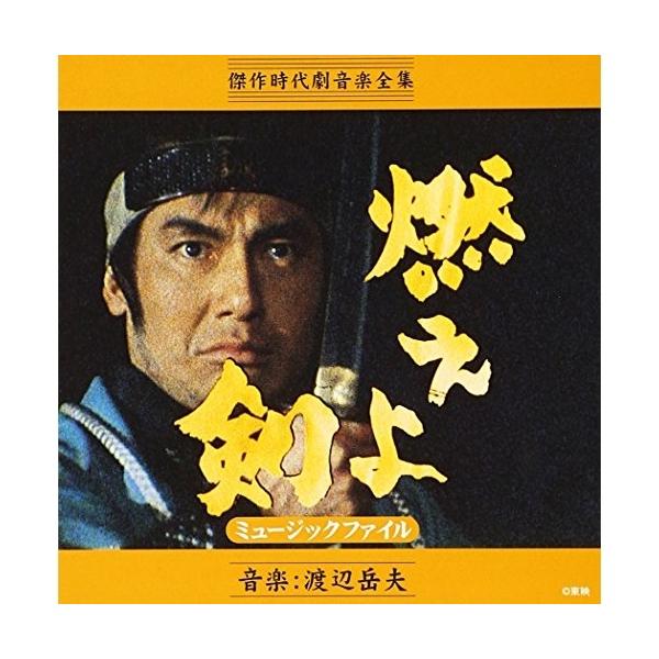 【発売日：1998年10月21日】オリジナル・サウンドトラック ((オリジナル・サウンドトラック))1998年10月21日 発売傑作時代劇音楽全集シリーズ。'70年にTV放映した司馬遼太郎原作「燃えよ剣」のサントラ盤。渡辺岳夫サウンド・プロ...