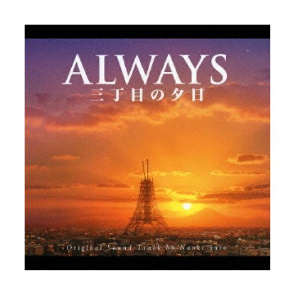 【発売日：2005年10月21日】オリジナル・サウンドトラック (佐藤直紀)2005年10月21日 発売『ALWAYS 三丁目の夕日』のオリジナル・サウンドトラック。ノスタルジィ溢れる楽曲を収録。音楽は、佐藤直紀が担当。CD:11.ALWA...