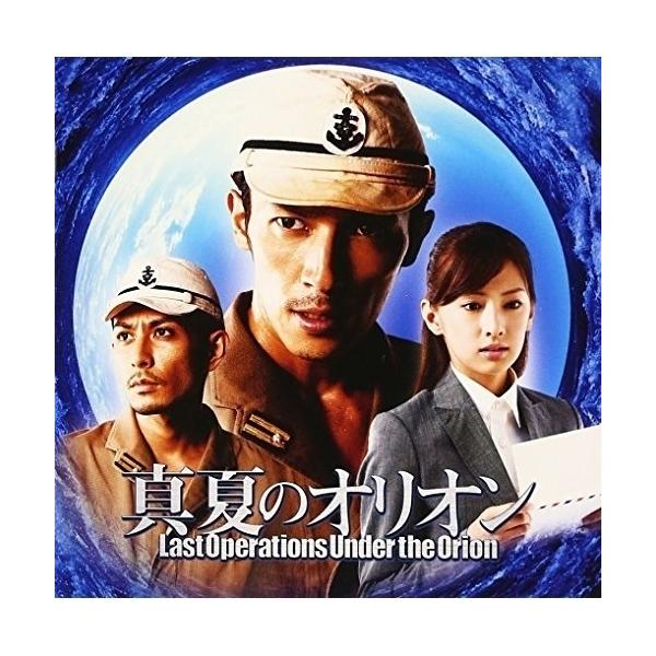 【発売日：2009年05月27日】岩代太郎 (イワシロタロウ いわしろたろう)2009年5月27日 発売イー77潜水艦VS米国海軍駆逐艦パーシバルの壮絶な戦いを描いた映画『真夏のマリオン』(主演:玉木宏、北川景子他)のサウンドトラック。音楽...