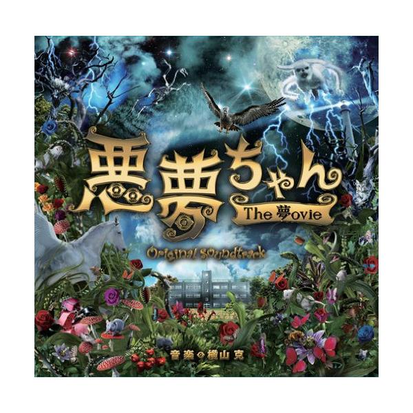 【発売日：2014年04月30日】横山克 (ヨコヤママサル よこやままさる)2014年4月30日 発売北川景子、GACKT他が出演して2012年冬に放送されたTVドラマ『悪夢ちゃん』の続編となる映画『悪夢ちゃん The 夢ovie』のオリジ...