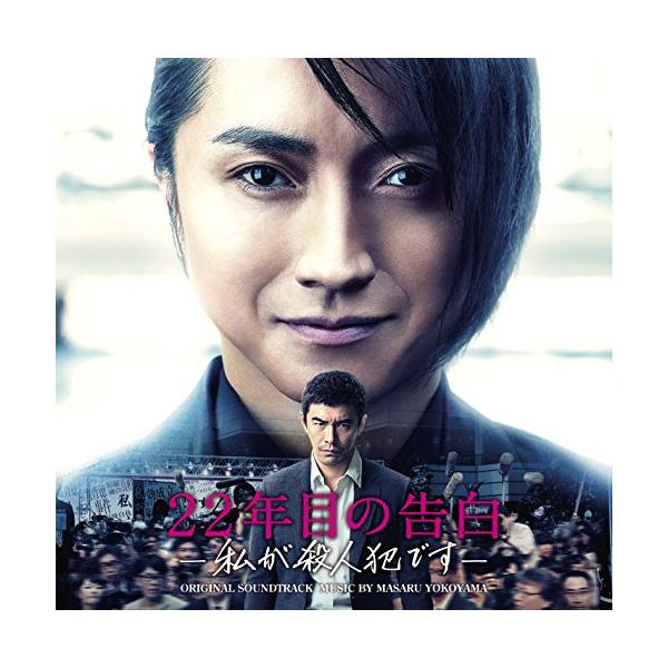 【発売日：2017年06月07日】横山克 (ヨコヤママサル よこやままさる)2017年6月7日 発売全国民を魅了する殺人犯。事件(ゲーム)は、ここから始まる。映画『22年目の告白-私が殺人犯です-』のオリジナル・サウンドトラック。音楽は、映...