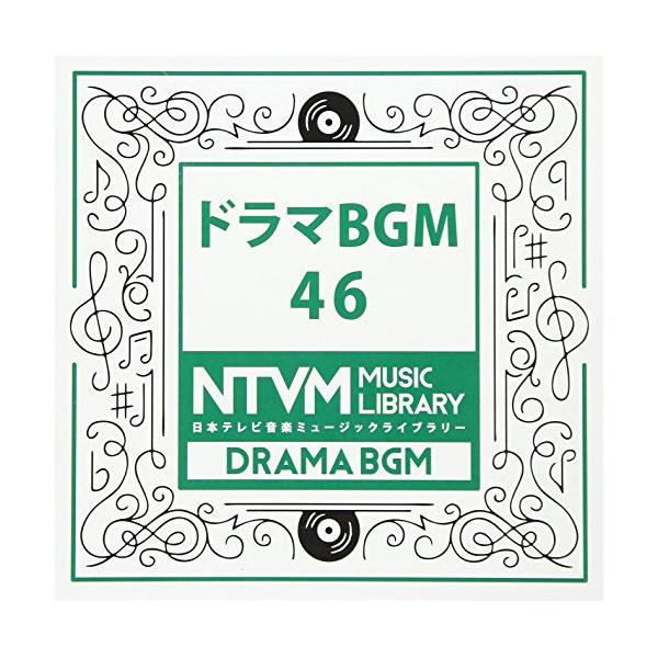 【発売日：2018年01月24日】BGV2018年1月24日 発売放送番組の制作及び選曲・音響効果の仕事をしているプロ向けのインストゥルメンタル音源を厳選した(日本テレビ音楽 ミュージックライブラリー)シリーズ。本作は『ドラマ BGM』46...