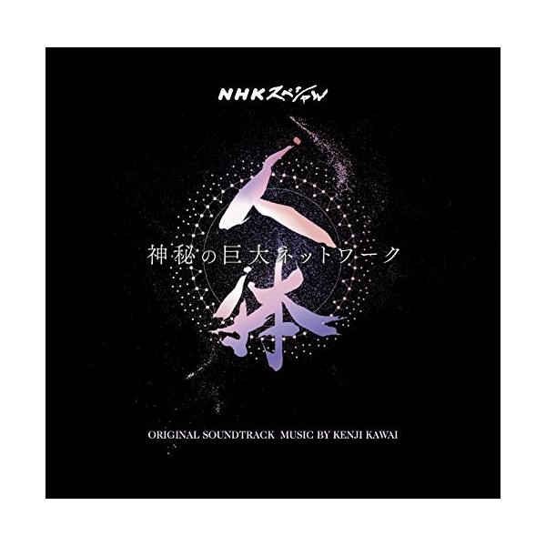 【発売日：2018年03月14日】川井憲次 (カワイケンジ かわいけんじ)2018年3月14日 発売いわば”人体ネットワーク”で交わされる”ミクロの会話”を読み解きながら、その会話の解明が病気の治療やこれまでの健康常識にもたらしている大きな...