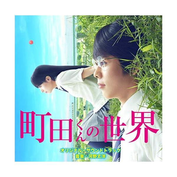 【発売日：2019年06月05日】河野丈洋 (コウノタケヒロ こうのたけひろ)2019年6月5日 発売1000人超えのオーディションから大抜擢された、演技経験ゼロの超新人×奇跡の豪華キャスト!『舟を編む』で日本アカデミー賞”最優秀監督賞”を...