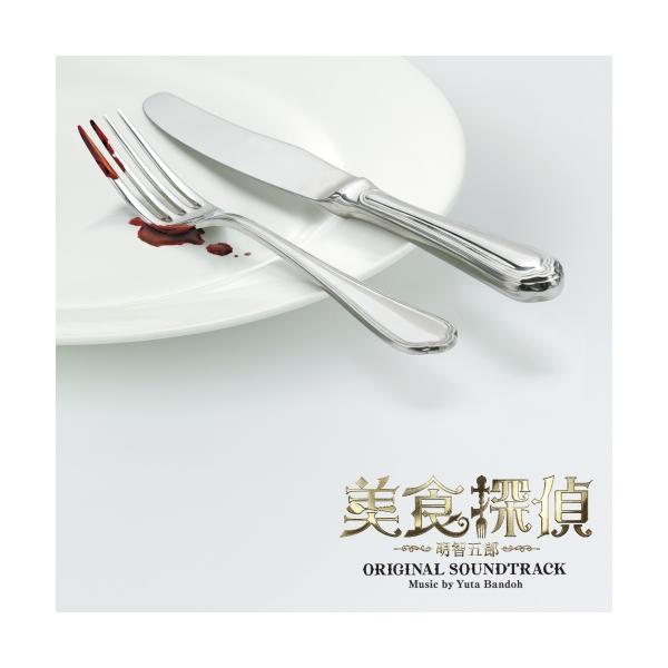 【発売日：2020年05月27日】坂東祐大 (バンドウユウタ ばんどうゆうた)2020年5月27日 発売ゴールデン・プライム帯連続ドラマ初主演 中村倫也 × 大ヒットメーカー 初のサスペンス漫画 東村アキコ!超美食家のイケメン探偵が、連続殺...