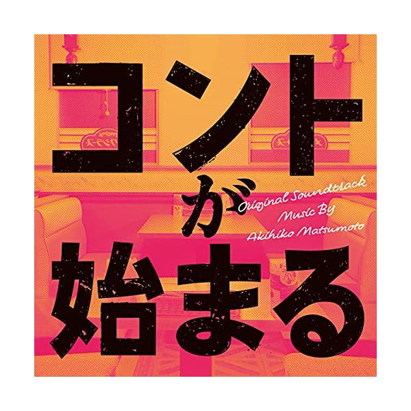 【発売日：2021年06月16日】松本晃彦 (マツモトアキヒコ まつもとあきひこ)2021年6月16日 発売本日、夢をあきらめ解散を決意した3人の『コント師』の男たち。数年勤めた一流会社をドロップアウトし、抜け殻のようになった姉と、その姉の...