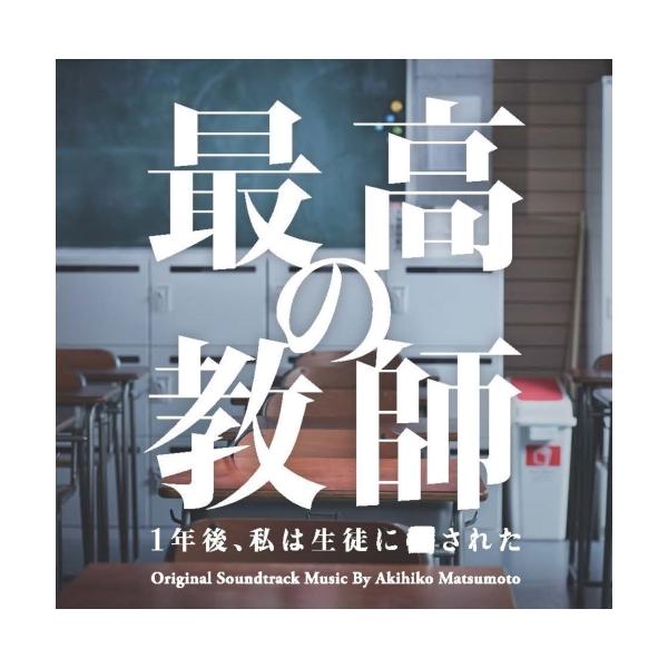 【発売日：2023年09月13日】松本晃彦 (マツモトアキヒコ まつもとあきひこ)2023年9月13日 発売生徒を想い、死力を尽くす”教師”は絶滅した――但し、『命が係る場合』はその限りではない。日本テレビ系土曜ドラマ『最高の教師 1年後、...