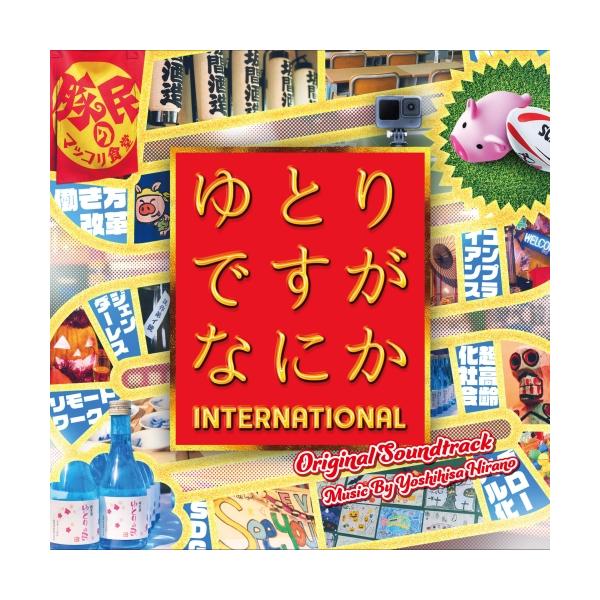 【発売日：2023年10月11日】平野義久 (ヒラノヨシヒサ ひらのよしひさ)2023年10月11日 発売(野心がない)(競争心がない)(協調性がない)(ゆとり世代)。かつて勝手にそう名付けられた男たちも30代半ばを迎え、それぞれの人生の岐...