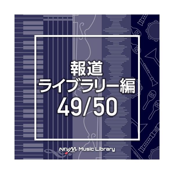 【発売日：2020年12月23日】BGV2020年12月23日 発売放送番組の制作及び選曲・音響効果のお仕事をされているプロ向けのインストゥルメンタル音源を厳選!”日本テレビ音楽 ミュージックライブラリー”シリーズ。本作は、報道ライブラリー...