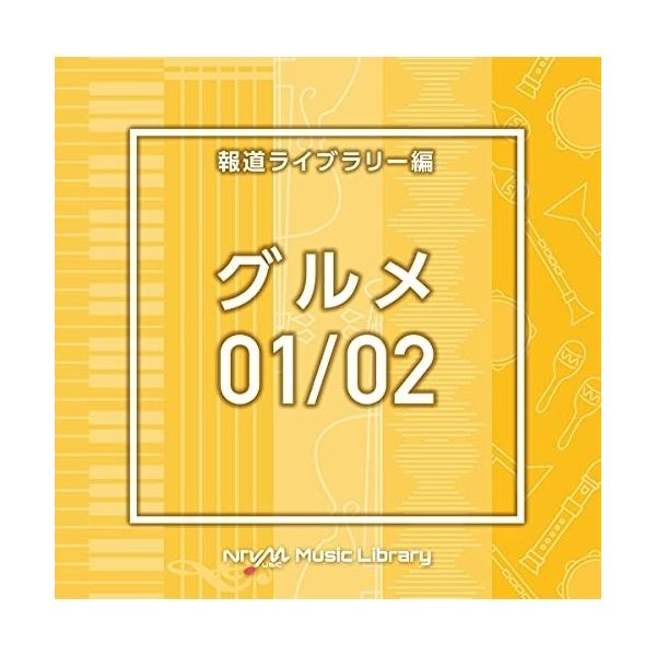 【発売日：2021年06月23日】BGV2021年6月23日 発売放送番組の制作及び選曲・音響効果のお仕事をされているプロ向けのインストゥルメンタル音源を厳選!”日本テレビ音楽 ミュージックライブラリー”シリーズ。本作は、報道ライブラリー編...
