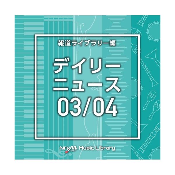 【発売日：2021年08月25日】BGV2021年8月25日 発売放送番組の制作及び選曲・音響効果のお仕事をされているプロ向けのインストゥルメンタル音源を厳選!”日本テレビ音楽 ミュージックライブラリー”シリーズ。本作は、報道ライブラリー編...
