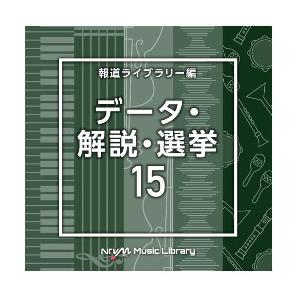 【発売日：2024年10月23日】BGV2024年10月23日 発売放送番組の制作及び選曲・音響効果のお仕事をされているプロ向けのインストゥルメンタル音源を厳選!”日本テレビ音楽 ミュージックライブラリー”シリーズ。本作は、報道ライブラリー...