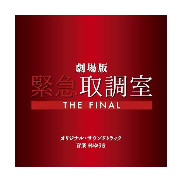 【発売日：2025年12月26日】林ゆうき (ハヤシユウキ はやしゆうき)2025年12月26日 発売天海祐希主演『緊急取調室』。連続ドラマが2025年10月16日(木)スタート!!そして…シリーズ完結編、劇場版『緊急取調室THE FINA...