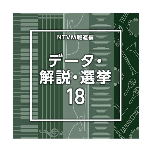 【発売日：2026年02月25日】BGV2026年2月25日 発売放送番組の制作及び選曲・音響効果のお仕事をされているプロ向けのインストゥルメンタル音源を厳選!本作は、報道編『データ・解説・選挙』18。CD:11.DataAnalysis1...