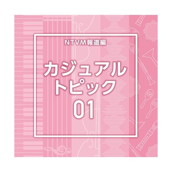 【発売日：2026年02月25日】BGV2026年2月25日 発売放送番組の制作及び選曲・音響効果のお仕事をされているプロ向けのインストゥルメンタル音源を厳選!本作は、報道編『カジュアル トピック』01。CD:11.CasualTopic0...