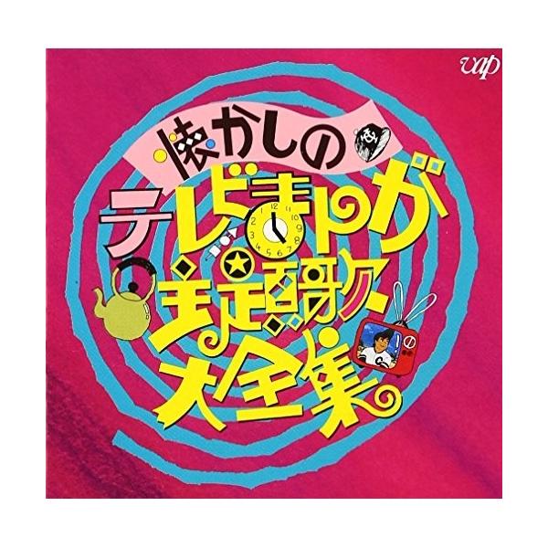 【発売日：1991年07月10日】オムニバス (須藤リカ、南こうせつとかぐや姫、前川陽子、葉村エツコ、チャーリー・チェイ、子門真人)1991年7月10日 発売CD:11.海のトリトン「海のトリトン」2.海のファンタジー「海のトリトン」3.お...