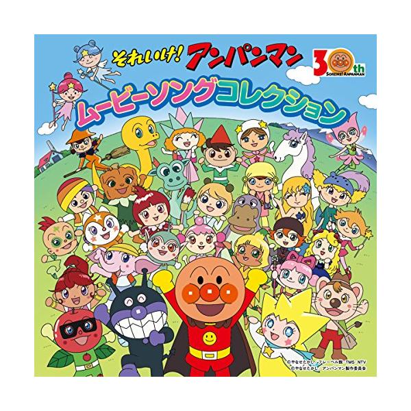 【発売日：2018年06月27日】アニメ (ドリーミング、中尾隆聖、肝付兼太、松本梨香、西村知美、かないみか、増岡弘 佐久間レイ)2018年6月27日 発売『それいけ!アンパンマン』映画&amp;テレビ30年を記念して”究極のムービーソング...