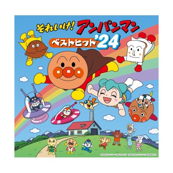 【発売日：2023年12月27日】アニメ (ドリーミング、中尾隆聖、島本須美、アンパンマンとなかまたち、伊倉一恵、戸田恵子、柳沢三千代)2023年12月27日 発売げんき100倍!大人気アンパンマンソングのベスト盤!映画『それいけ!アンパン...