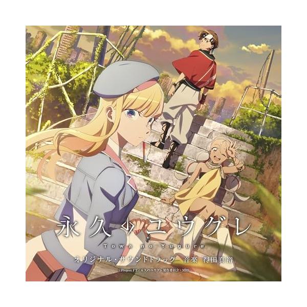 【発売日：2026年02月04日】得田真裕 (トクダマサヒロ とくだまさひろ)2026年2月4日 発売約束は200年越し。けれど相手は、君じゃない君だった。P.A.WORKSのオリジナル本格ラブストーリー!!アニメ『永久のユウグレ』のオリジ...
