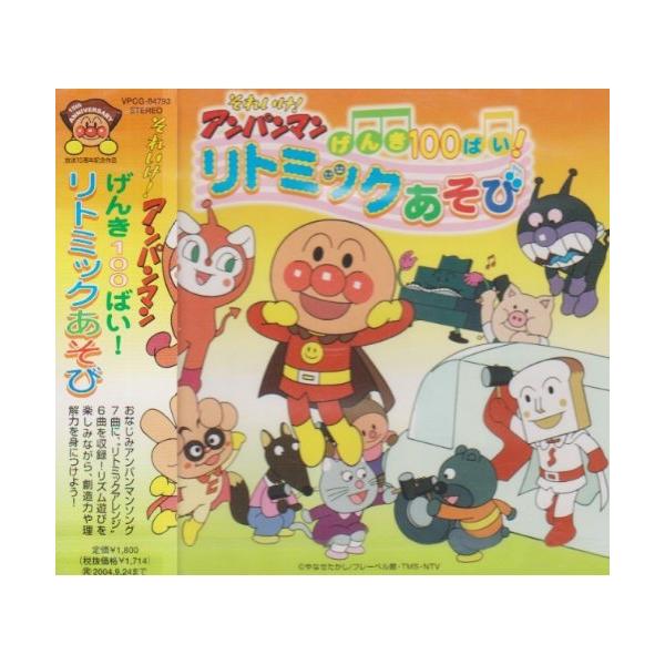 【発売日：2003年09月25日】教材 (ドリーミング、戸田恵子、島本須美、柳沢三千代、長沢美樹)2003年9月25日 発売「アンパンマンのマーチ」「勇気りんりん」「サンサンたいそう」「ぼくらはヒーロー」「ぼくはクリームパンダ」「すすめ! ...