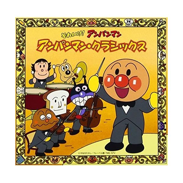【発売日：2006年08月23日】チェコ・フィルハーモニー管弦楽団 (チェコフィルハーモニーカンゲンガクダン ちぇこふぃるはーもにーかんげんがくだん)2006年8月23日 発売クラシックCDシリーズ。アンパンマンソングをチェコ・フィルハーモ...
