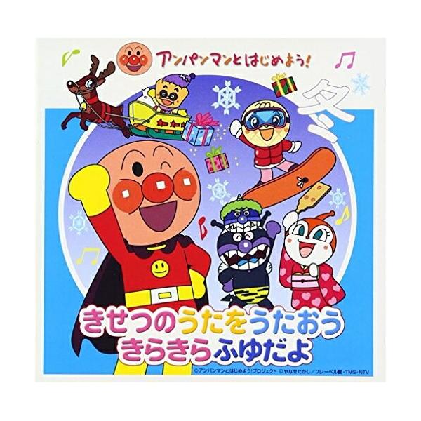 【発売日：2008年11月21日】キッズ (ドリーミング、戸田恵子、かないみか、長沢美樹、中尾隆聖、鶴ひろみ)2008年11月21日 発売2008年11月21日同日発売のDVD『アンパンマンとはじめよう! きせつのうたをうたおう きらきらふ...