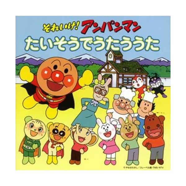 【発売日：2008年07月25日】アニメ (ドリーミング、戸田恵子、山寺宏一、藤井恒久、いずみたくとそのファミリー、大塚明夫、フレーベル少年合唱団)2008年7月25日 発売夏休み〜秋の学芸会・運動会にそのまま役立つおゆうぎ用/たいそう用の...