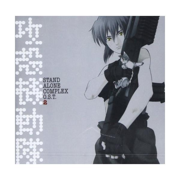 【発売日：2011年03月30日】菅野よう子 (カンノヨウコ かんのようこ)2011年3月30日 発売NTV系アニメ『攻殻機動隊 STAND ALONE COMPLEX』のオリジナル・サウンドトラック第2弾。2004年1月から放送された1s...