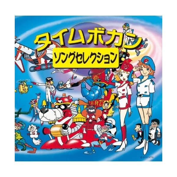 【発売日：2024年01月24日】アニメ (山本まさゆき、サカモト児童合唱団、ロイヤル・ナイツ、少年少女合唱団みずうみ、小原乃梨子、八奈見乗児、立壁和也)2024年1月24日 発売ベストソングセレクションとして発売した定番コンピレーションか...