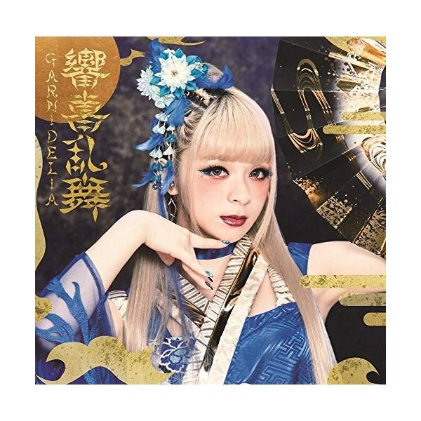 【発売日：2018年09月26日】GARNiDELiA (ガルニデリア がるにでりあ)2018年9月26日 発売中華圏を中心に大ヒットしている楽曲『極楽浄土』など、動画総再生数が1億回を超え世界中で話題沸騰中の”踊っちゃってみた”シリーズ第...