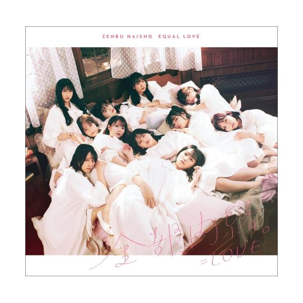 【発売日：2021年05月12日】=LOVE (イコールラブ いこーるらぶ)2021年5月12日 発売指原莉乃プロデュースのアイドルグループ=LOVEの待望のファーストアルバム!CD:11.Overture2.桜の咲く音がした3.探せ ダイ...