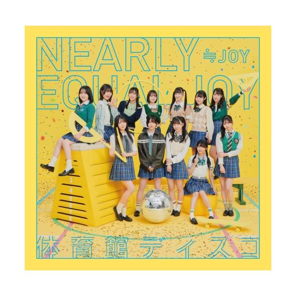 【発売日：2024年06月12日】≒JOY (ニアリーイコールジョイ にありーいこーるじょい)2024年6月12日 発売指原莉乃プロデュース・代々木アニメーション学院とタッグを組み結成された”≒JOY(ニアリーイコールジョイ)”の 1stシ...