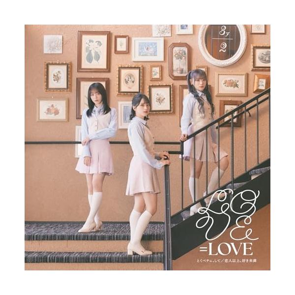 【発売日：2025年02月26日】=LOVE (イコールラブ いこーるらぶ)2025年2月26日 発売指原莉乃プロデュース=LOVEの18thシングルは両A面!「とくべチュ、して」に加え、TVアニメ『クラスの大嫌いな女子と結婚することになっ...