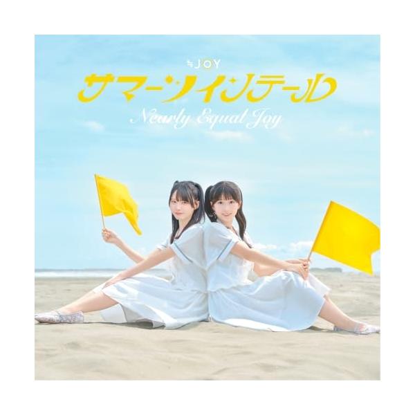 【発売日：2026年08月05日】≒JOY (ニアリーイコールジョイ にありーいこーるじょい)2026年8月5日 発売指原莉乃プロデュース、≒JOYの5th シングル!CD:11.サマーツインテール2.わたし注意報3.夏はジュエリー4.サマ...