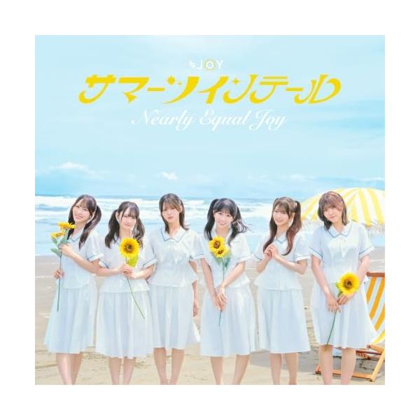 【発売日：2026年08月05日】≒JOY (ニアリーイコールジョイ にありーいこーるじょい)2026年8月5日 発売指原莉乃プロデュース、≒JOYの5th シングル!CD:11.サマーツインテール2.わたし注意報3.夏はジュエリー4.サマ...