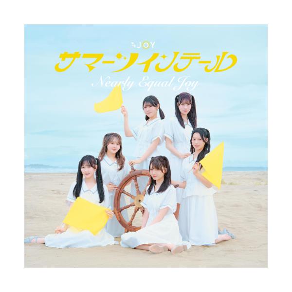 【発売日：2026年08月05日】≒JOY (ニアリーイコールジョイ にありーいこーるじょい)2026年8月5日 発売指原莉乃プロデュース、≒JOYの5th シングル!CD:11.サマーツインテール2.カップリングA「タイトル未定」3.カッ...