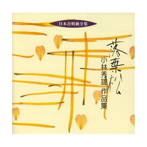 【発売日：2005年10月21日】小林秀雄 (コバヤシヒデオ こばやしひでお)2005年10月21日 発売ビクターがお届けする'日本合唱曲全集'シリーズの低価格再発盤(全50タイトル)。本作は、木下保、日本女子大学合唱団他が参加。CD:11...