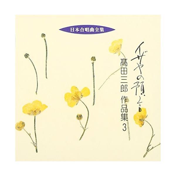 【発売日：2005年10月21日】高田三郎 (タカタサブロウ たかたさぶろう)2005年10月21日 発売ビクターがお届けする'日本合唱曲全集'シリーズの低価格再発盤(全50タイトル)。本作は、高田三郎、豊中混声合唱団が参加。CD:11.混...