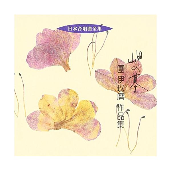 【発売日：2005年10月21日】團伊玖磨 (ダンイクマ だんいくま)2005年10月21日 発売ビクターがお届けする'日本合唱曲全集'シリーズの低価格再発盤(全50タイトル)。本作は、辻正行、クロスロードアカデミーコーア他が参加。CD:1...