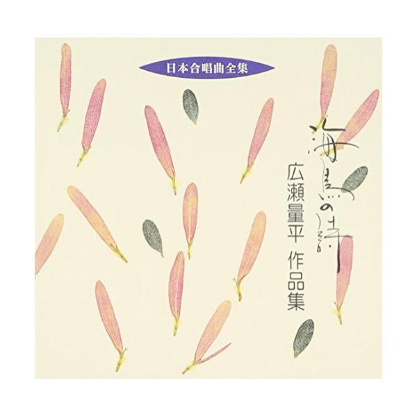 【発売日：2005年10月21日】広瀬量平 (ヒロセリョウヘイ ひろせりょうへい)2005年10月21日 発売ビクターがお届けする'日本合唱曲全集'シリーズの低価格再発盤(全50タイトル)。本作は、関屋晋、松原混声合唱団が参加。CD:11....