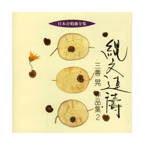 【発売日：2005年10月21日】三善晃 (ミヨシアキラ みよしあきら)2005年10月21日 発売ビクターがお届けする'日本合唱曲全集'シリーズの低価格再発盤(全50タイトル)。本作は、栗山文昭、栗友会が参加。CD:11.混声合唱とピアノ...