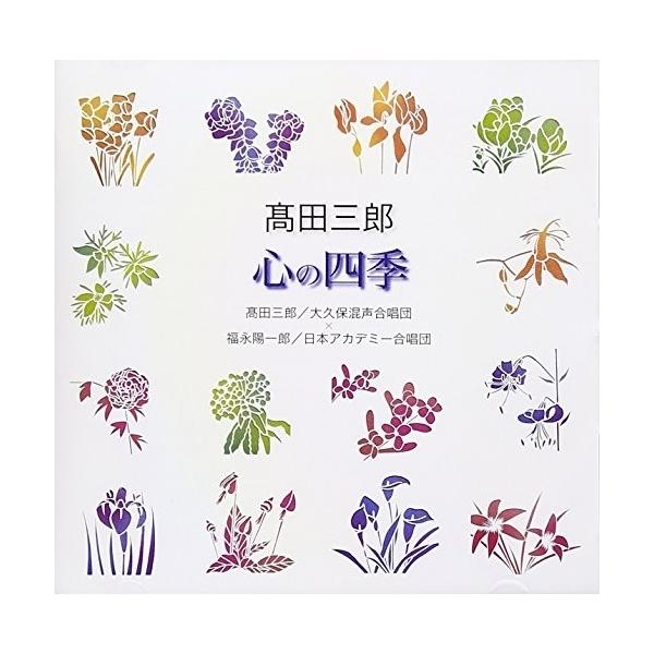 【発売日：2006年03月31日】高田三郎/福永陽一郎 (タカタサブロウ/フクナガヨウイチロウ たかたさぶろう/ふくながよういちろう)2006年3月31日 発売1枚のCDに2つの演奏を収録した合唱ベストカップリング・シリーズ(全20タイトル...