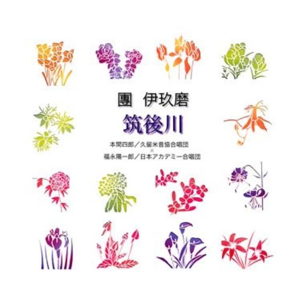 【発売日：2006年03月31日】本間四郎/福永陽一郎 (ホンマシロウ/フクナガヨウイチロウ ほんましろう/ふくながよういちろう)2006年3月31日 発売1枚のCDに2つの演奏を収録した合唱ベストカップリング・シリーズ(全20タイトル)。...