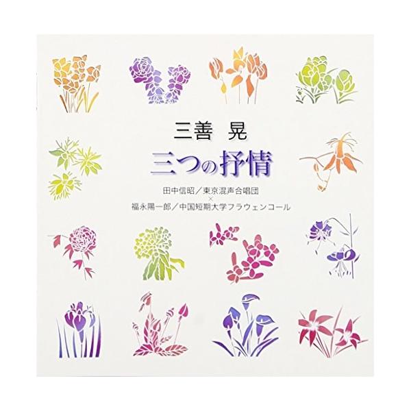 【発売日：2006年03月31日】田中信昭/福永陽一郎 (タナカノブアキ/フクナガヨウイチロウ たなかのぶあき/ふくながよういちろう)2006年3月31日 発売1枚のCDに2つの演奏を収録した合唱ベストカップリング・シリーズ(全20タイトル...