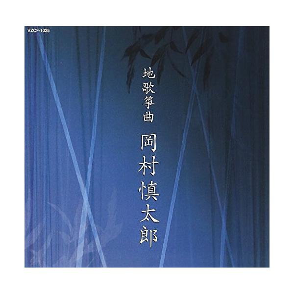 【発売日：2010年12月29日】岡村慎太郎 (オカムラシンタロウ おかむらしんたろう)2010年12月29日 発売日本伝統文化振興財団の事業として行っている'邦楽技能者オーディション'の合格者によるCD。合格者は、生田流地歌箏曲、野川流三...
