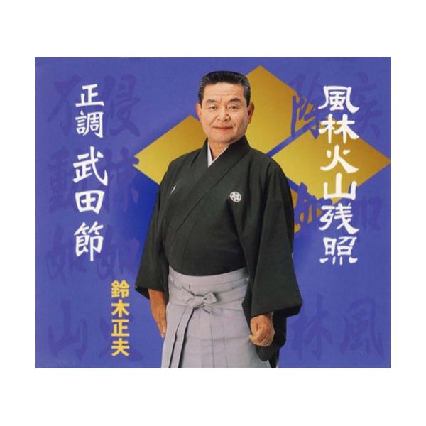 【発売日：2006年03月01日】鈴木正夫 (スズキマサオ すずきまさお)2006年3月1日 発売平山忠夫作詞/望月吾郎作曲によるシングル。2007年NHK大河ドラマ「風林火山」に寄せての、オリジナル曲を収録。CD:11.風林火山残照2.正...